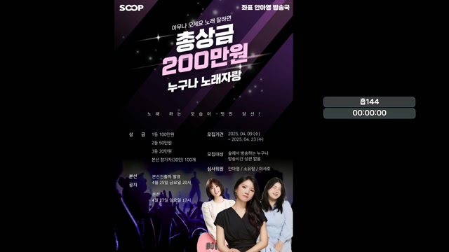 누구나노래자랑 총상금 200만원 (w. 소유랑 / 이사호) | SOOP VOD