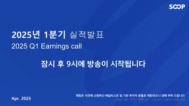 2025 SOOP Q1 실적방송 | SOOP VOD