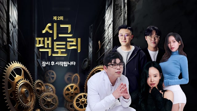 시그팩토리 2회 미래X장05 | SOOP VOD