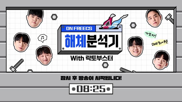 [효딤] DN Freecs 해체분석기 | SOOP VOD