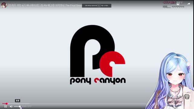 [클립]진격의 거인 4기 PV / 민결희 반응 | SOOP VOD