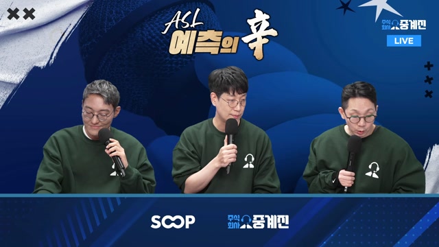 중계진 ASL 시즌19 4강 예측의 신 | SOOP VOD