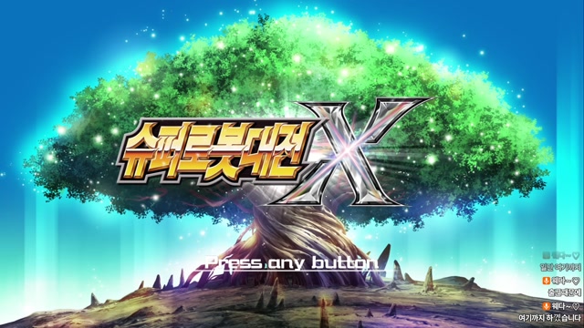 [PS4] 슈퍼로봇대전 X - 내일 출근인데 싫다.. | SOOP VOD