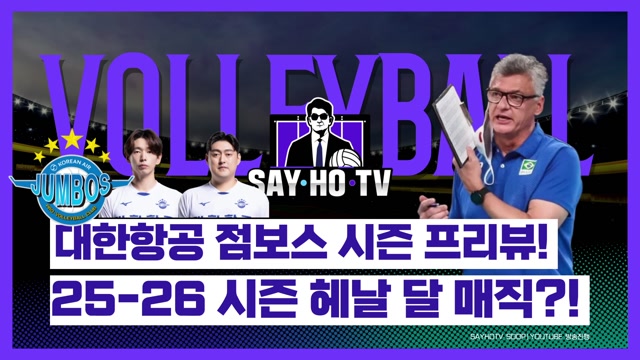 [배생배사]25-26시즌 대한항공 분석_5/20 | SOOP VOD