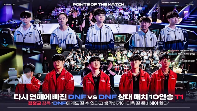 김민교 LCK T1 vs DNF 레전드매치업 #LckWatchParty | SOOP VOD