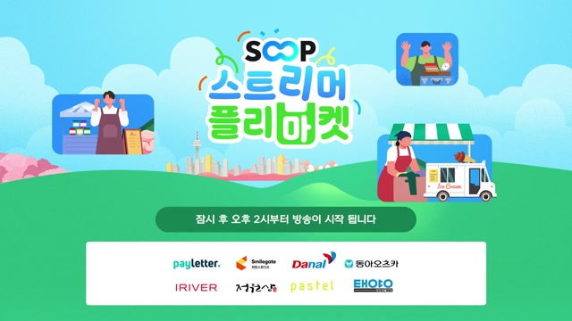 2025 SOOP 스트리머 플리마켓 행사 | SOOP VOD
