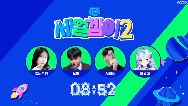 SOOP OPEN - 세 얼겜이 시즌2 2화 | SOOP VOD
