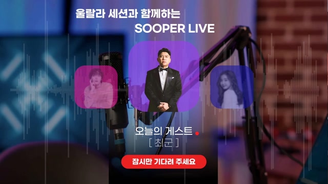 첫방송 울랄라세션 게스트:최군님 sooper live | SOOP VOD