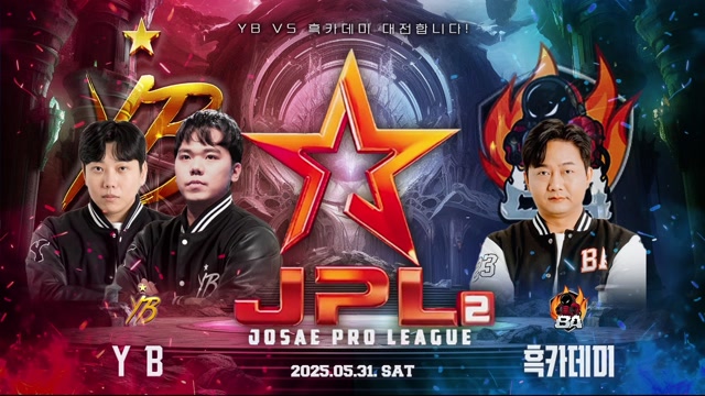 [YB]염보성 JPL vs 흑카데미 (화안냅니디) 승리시 3위 | SOOP VOD