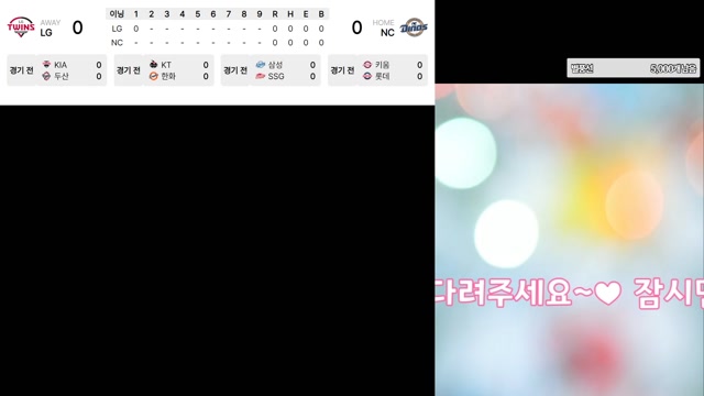 [엘지편파/다빈] LG vs NC(선발:송승기) | SOOP VOD