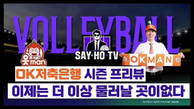 [배생배사] 25-26시즌 OK저축은행 프리뷰 _ 6/3 | SOOP VOD