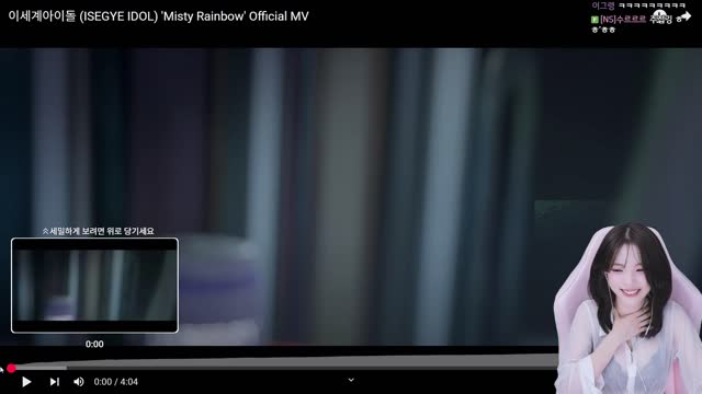 [클립]이세계아이돌 - Misty Rainbow Official MV / 깅예솔님 반응 | SOOP VOD