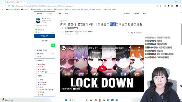 [클립][불법콜라보] 나비x송밤x마냥x바밍x한결x송현 - LOCKDOWN / 추르미 반응 | SOOP VOD