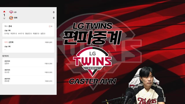 [캐스터안/LG편파]LGvs한화/얘들아 형 왔다~ㅋ | SOOP VOD