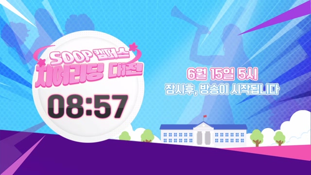 SOOP 캠퍼스 치어리딩 대전 사전방송[MC장지수x오세블리] | SOOP VOD