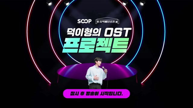 덕이형의 제4회 ost 프로젝트 인플루언서편 (심사위원 장지수, 가수 한경일, 김관진) 수니그룹 | SOOP VOD