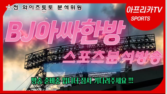 6월17일 아싸한방 스포츠 분석방송 1 | SOOP VOD
