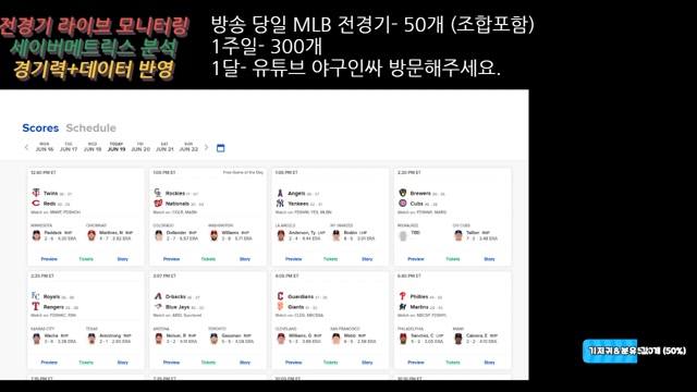 6월 20일 MLB 분석. 비가 오는걸 보니 여름이긴 한가봐 | SOOP VOD