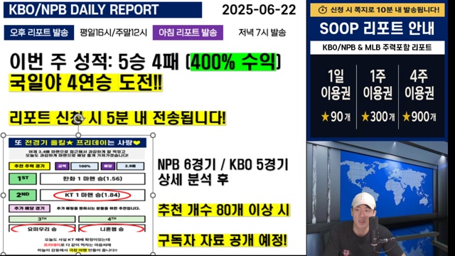 [KBO/NPB주력몰빵 4연승 도전! 오늘 국일야도 자신 있습니다! 먹으러 갑시다! | SOOP VOD