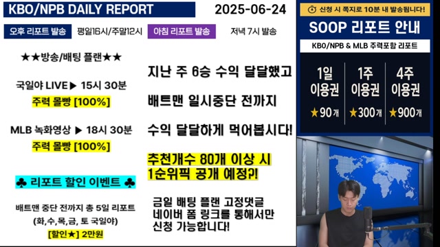 [KBO/NPB]4주차 첫 스타트! 500% 이상 수익 먹어보자! 추천경기 라이브 | SOOP VOD