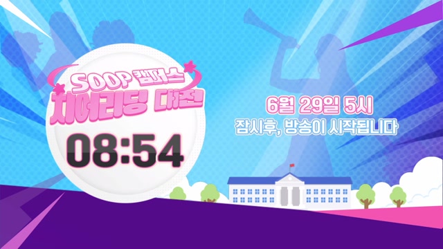 [MC장지수x이라333]SOOP 캠퍼스 치어리딩 대전 [심사위원 오아x조경훈x핀아x장영호] | SOOP VOD