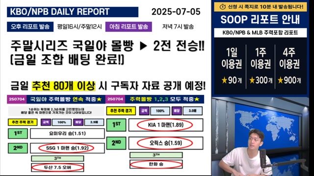 [KBO/NPB]국일야 주력몰빵 3연승 도전! 생방 추천 경기 공개 중입니다! | SOOP VOD