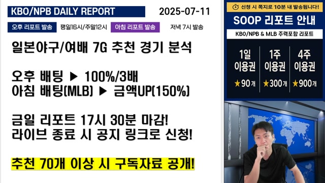 [NPB/여배 분석]보스턴 역배 달달했고~! 주력몰빵 3연승 도전! 생방 추천 지금 공개합니다! | SOOP VOD
