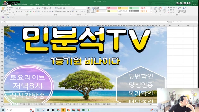 [민분석TV] 로또1180회 실시간당첨번호! | SOOP VOD