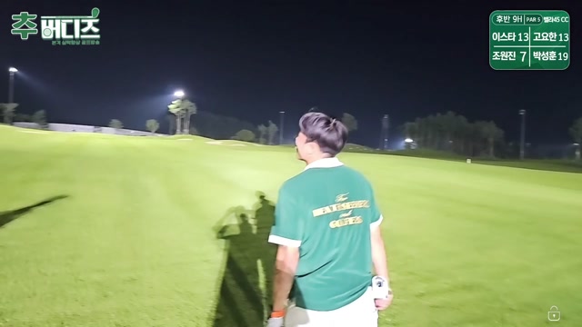 추멘 골프 필드라이브 추버디즈x고요한선수 AT 벨라45 | SOOP VOD