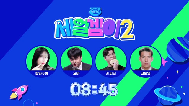 SOOP OPEN - 세 얼겜이 시즌2 4화 | SOOP VOD
