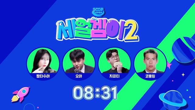 SOOP OPEN - 세 얼겜이 시즌2 4화 | SOOP VOD