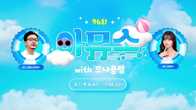 아뮤소 96회 with 모나용평 | SOOP VOD