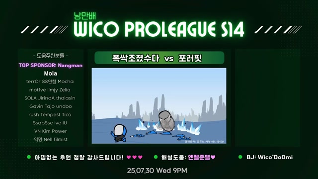 두미 ♥ 스타 낭만배 위코프로리그S14 14경기 [폭싹조졌수다 vs 포러핏] op wico- | SOOP VOD