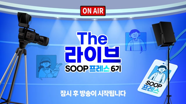 SOOP프레스 The 라이브 | SOOP VOD