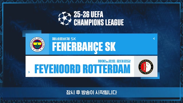 [25-26 UCL] 페네르바체 vs 페예노르트 | SOOP VOD