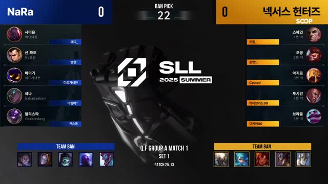 [캐치][NaRa vs 넥서스 헌터즈] 2025 SLL SUMMER I 8강 A조 1경기 | SOOP VOD